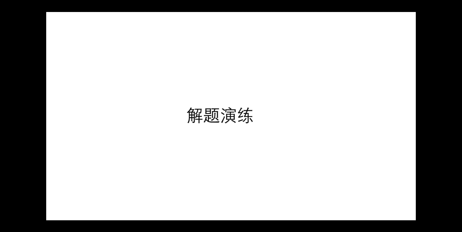 【高考政治】必修三第二单元解题演练