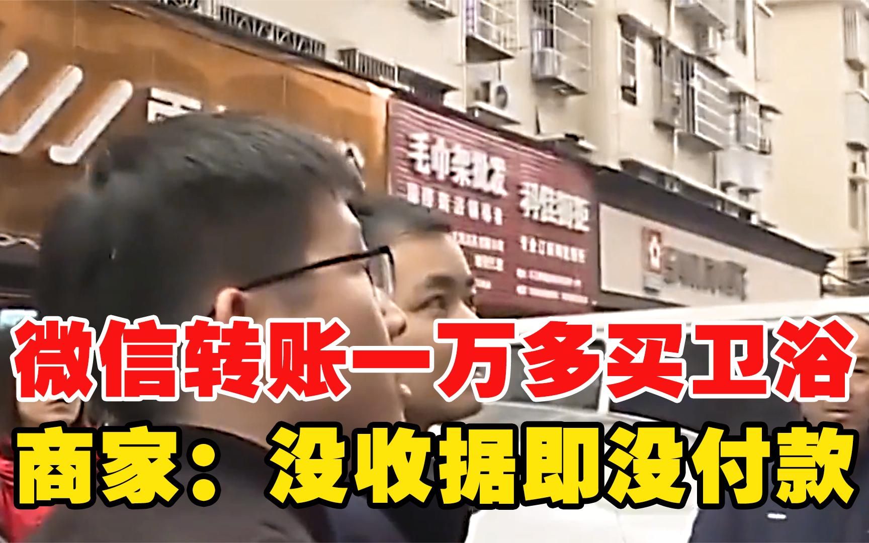 微信转账一万多买卫浴,取货却被拒,商家:没有收据就是没付款