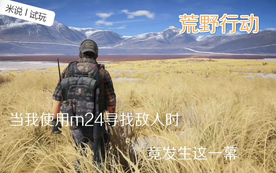 【米说】试玩 荒野行动 在电脑上的操作是这样的