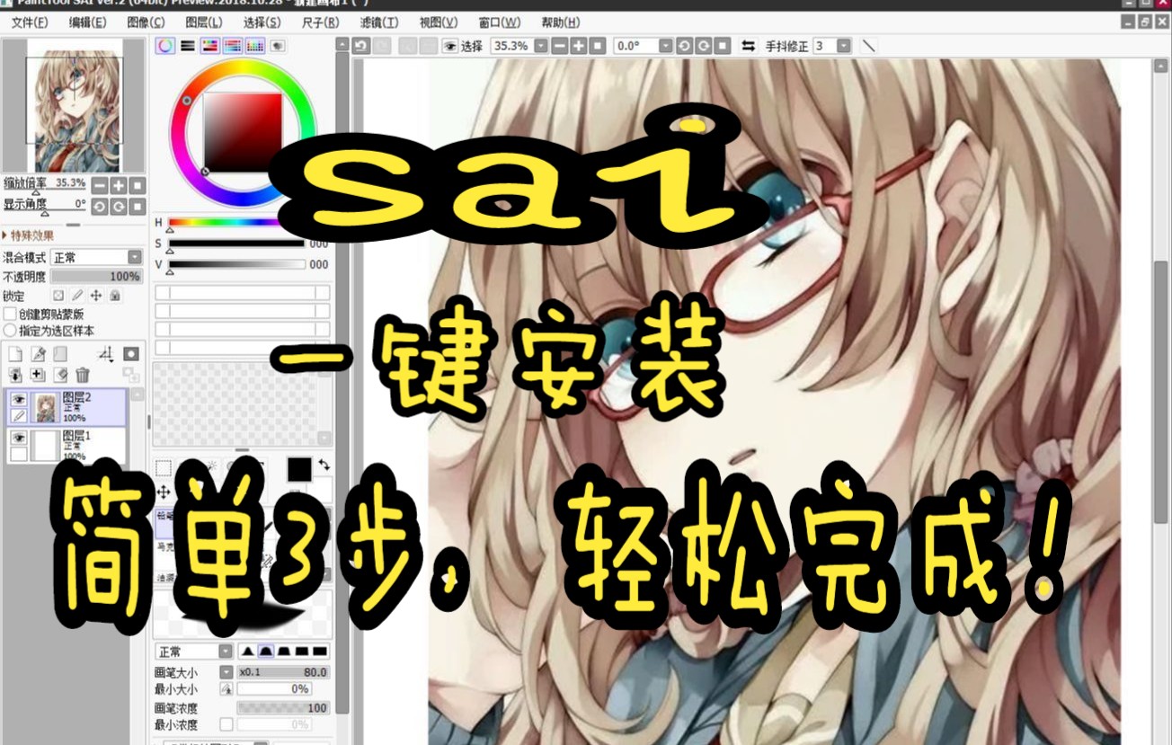 【sai软件】sai软件安装,简单三步轻松完成!插画、绘画、板绘、画画、...