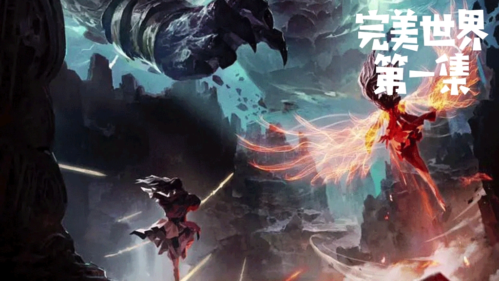 完美世界第一集 | 石昊被剜至尊骨,寄养石村喝兽奶