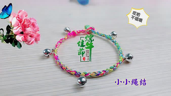 小小绳结:端午节自己编一款简单漂亮的手绳吧,快来试试吧