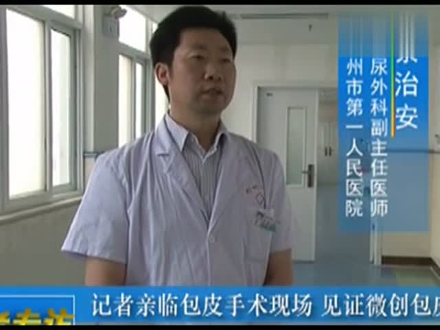 记者亲临包皮手术现场 见证微创包皮环切新技术[高清]