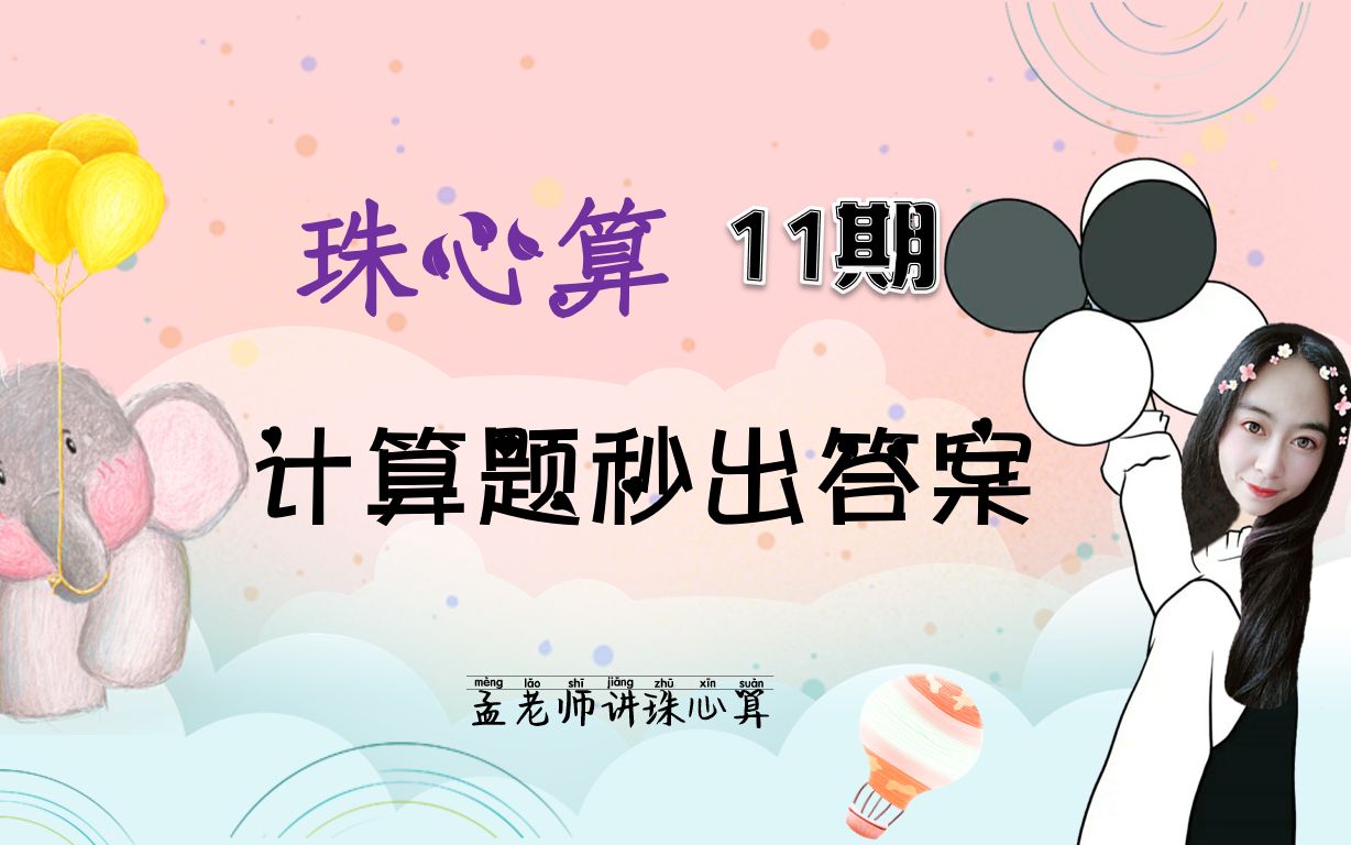 珠心算第11期:珠心算平常需要练习什么呢?快来听孟老师说说