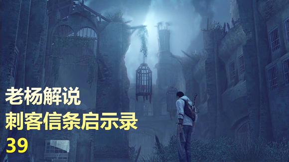 刺客信条启示录DLC,艾吉奥进入穿刺者之墓获得吸血鬼之剑(39)