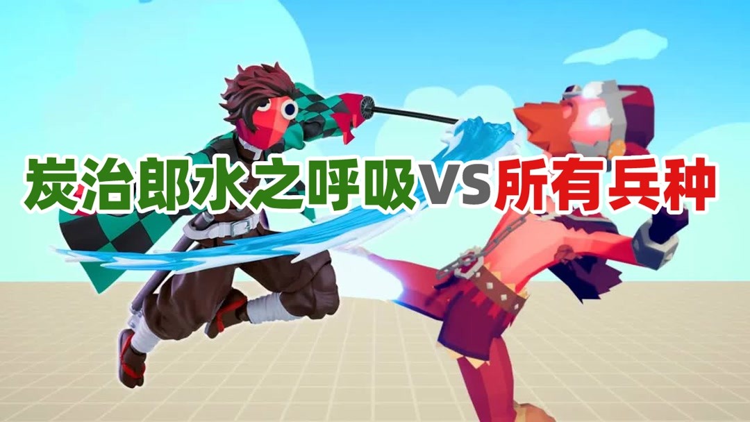 全面战争模拟器:搞笑对战,炭治郎【水之呼吸】VS所有兵种!