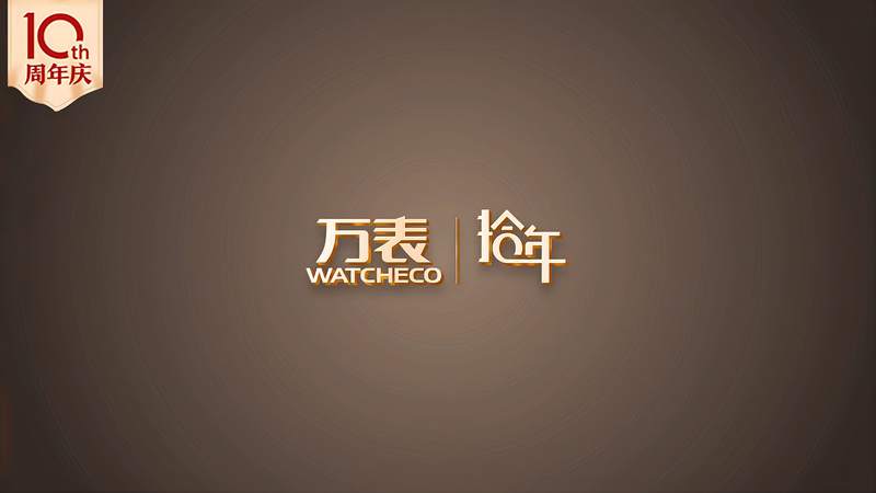 瑞士、德国、日系等高端制表品牌携手祝贺万表十周年