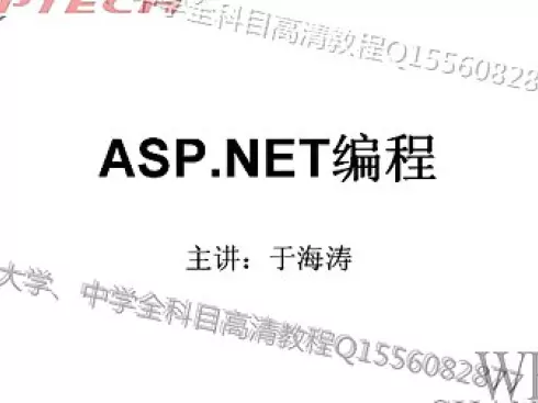 asp.net 32讲 北大青鸟 视频教程 自学考试零基础入门
