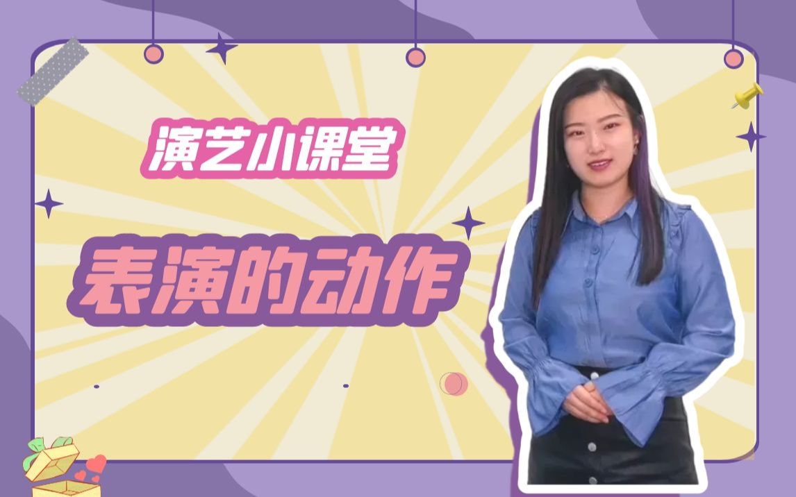 演艺小课堂 | 表演的动作