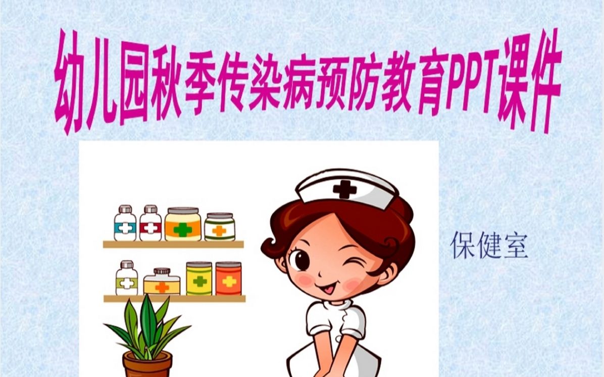 幼儿园秋季传染病预防安全教育PPT课件