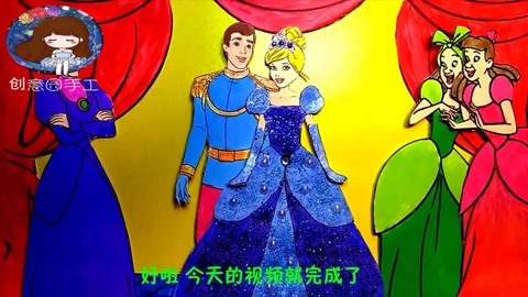 迪士尼剪纸画:仙蒂公主穿着女巫设计的礼服,顿时成为舞会的焦点