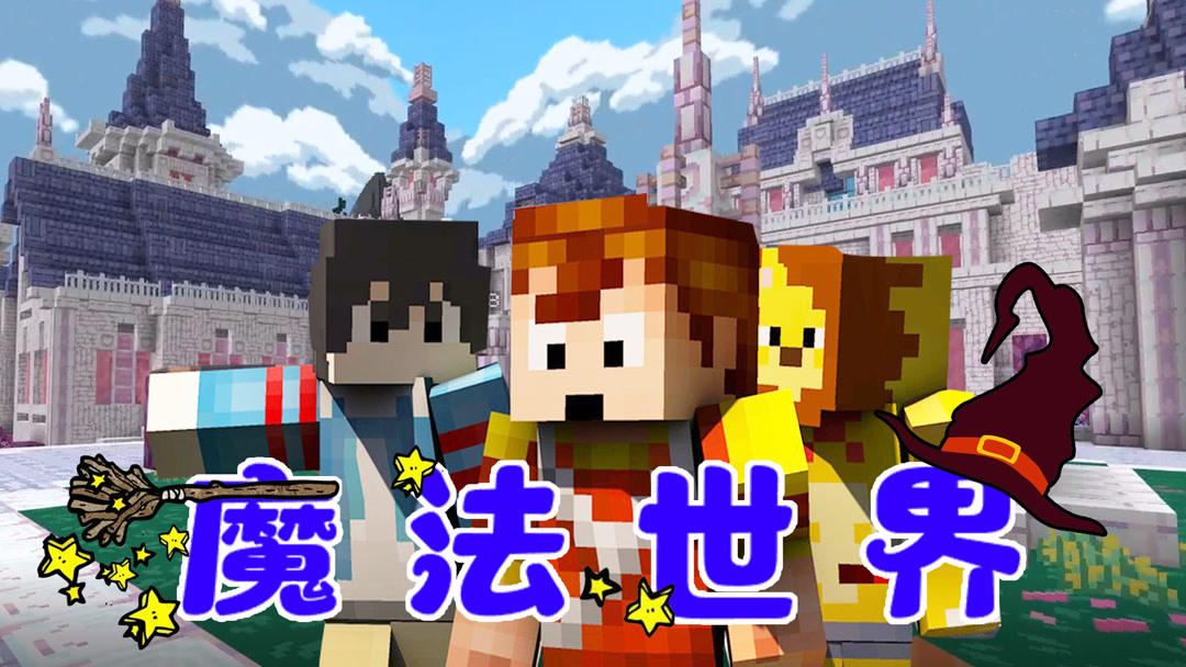 【天骐】我的世界魔法世界历险记01 来到异世界的城堡
