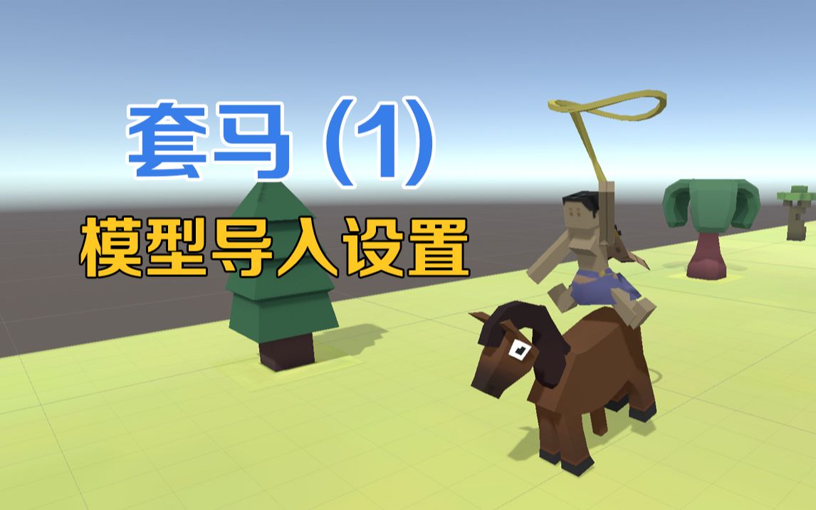 【简明Unity教程】套马的汉子(1) 导入和设置模型素材