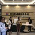 贵州贵遵律师事务所 