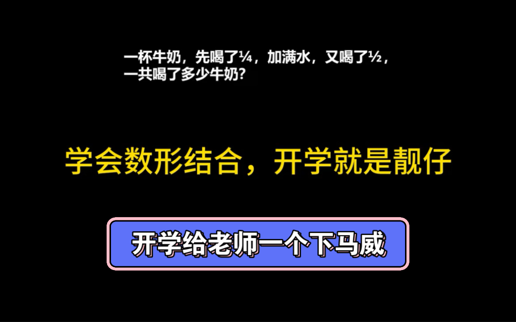 学会数形结合,开学就给老师一个下马威!#图解数学#数形结合#开学...