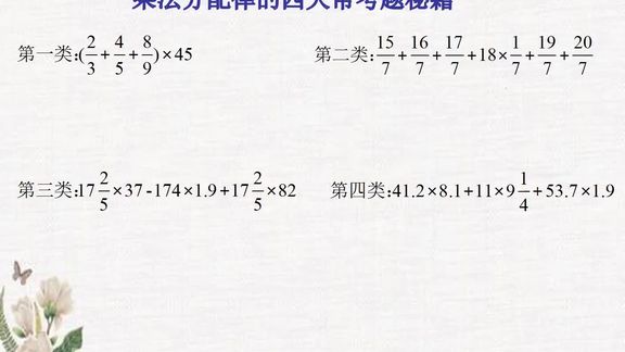 小升初计算专题,1、2讲的加强版 乘法分配律四大常考题秘籍