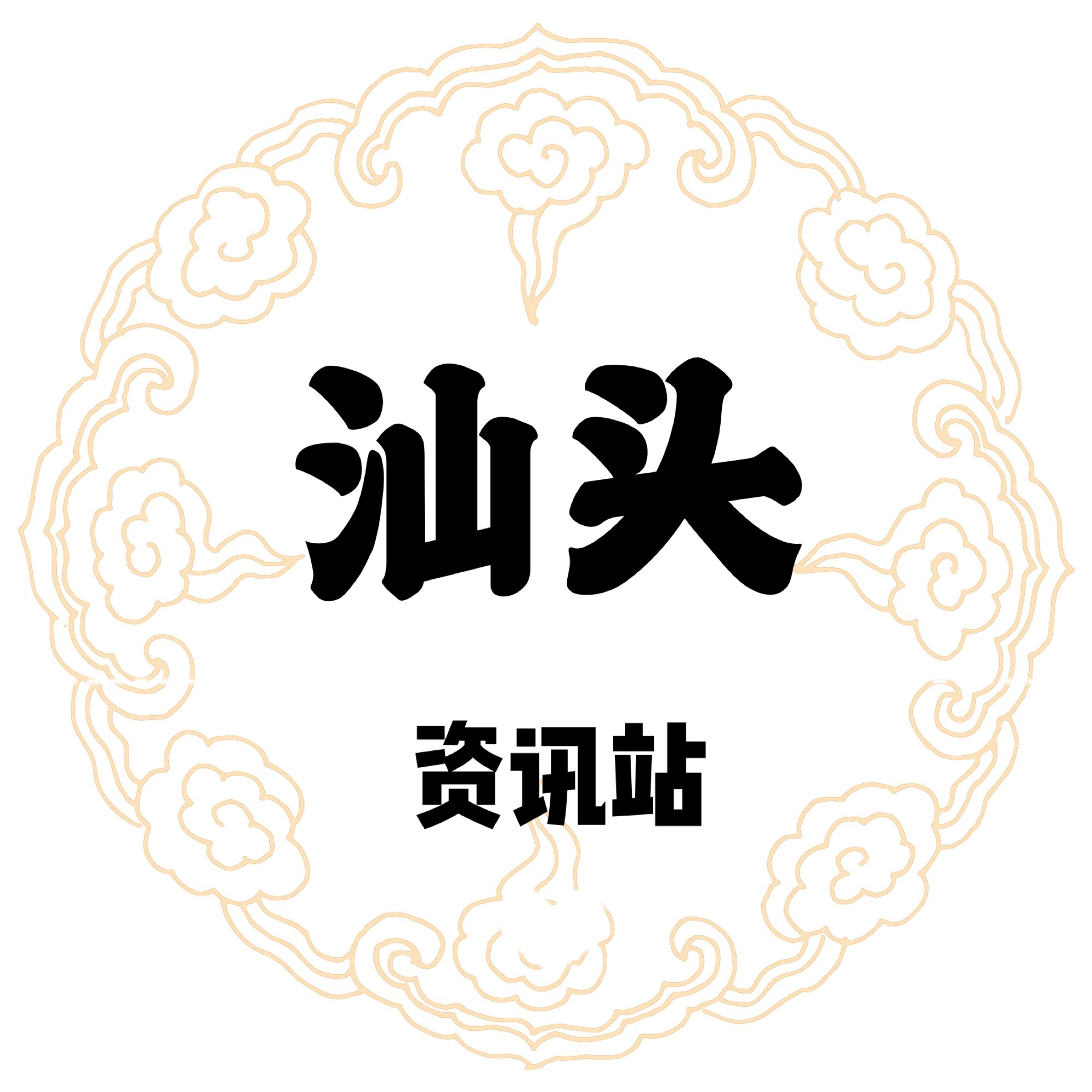 汕头资讯站 