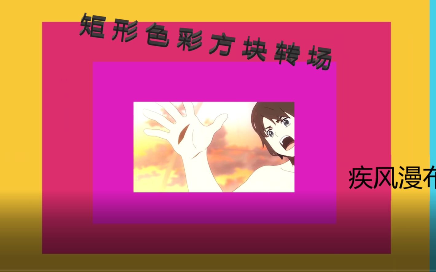 Pr矩形色彩方块转场效果 容易上手 适合0基础新手