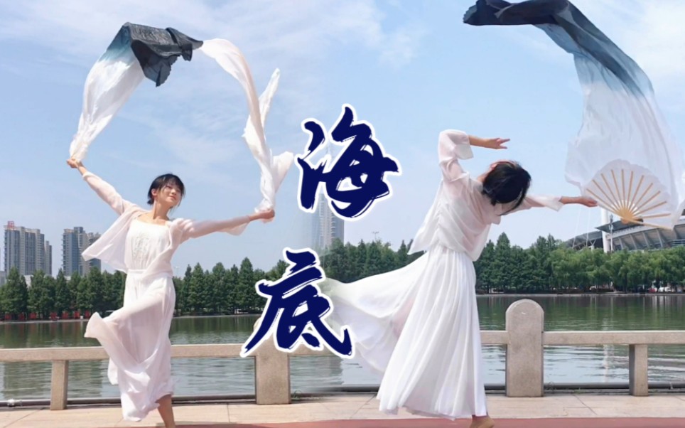 [原创编舞]《海底》凤凰传奇+一只榴莲版 (生日作)“来得及,一切都...