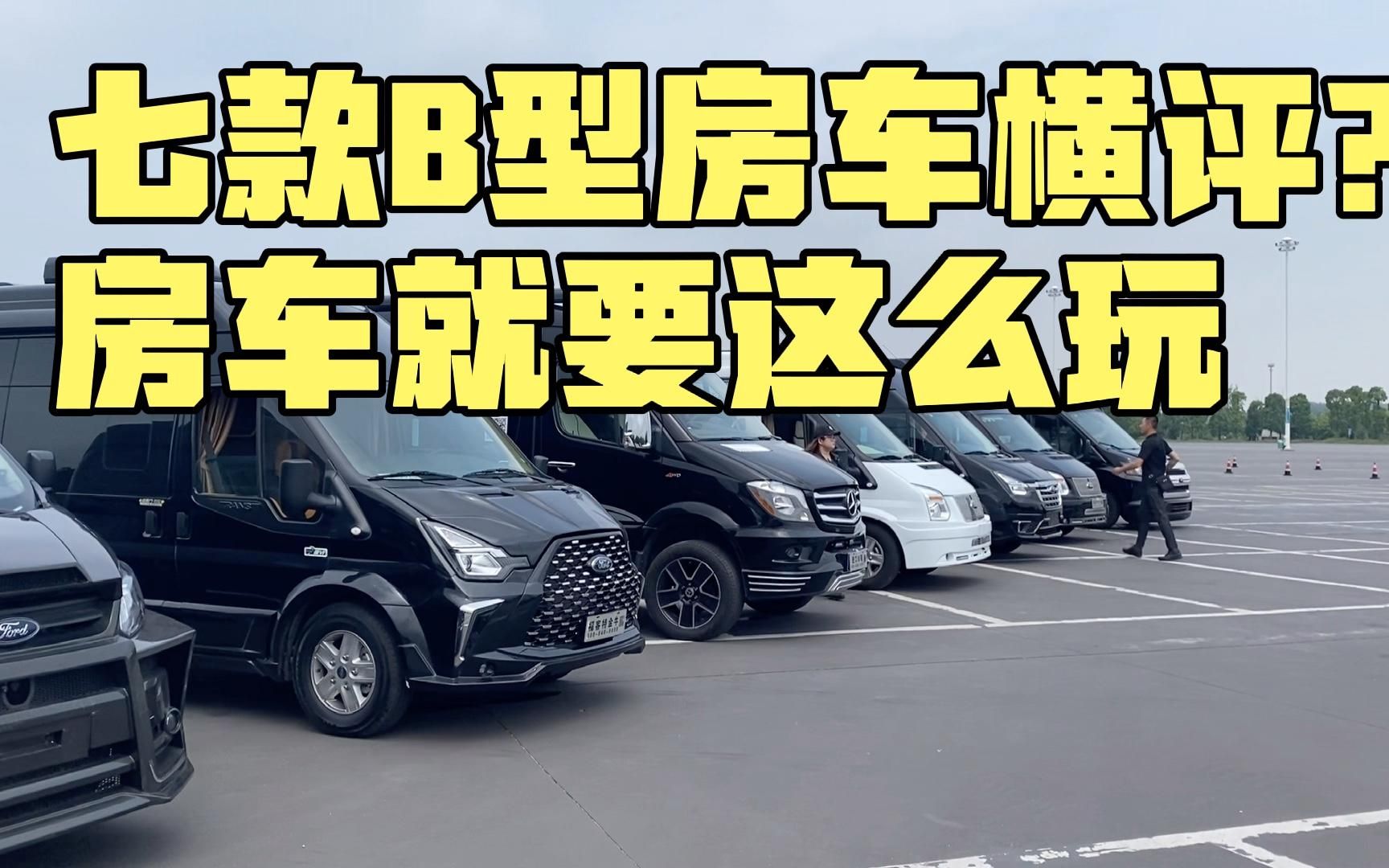B型房车届的七款经典布局横评,依山傍水房车就要这么玩