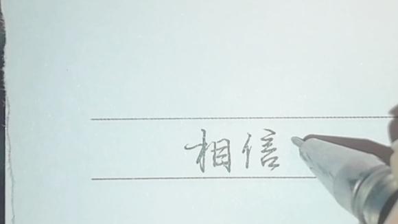 硬笔书法每日一练-20180201