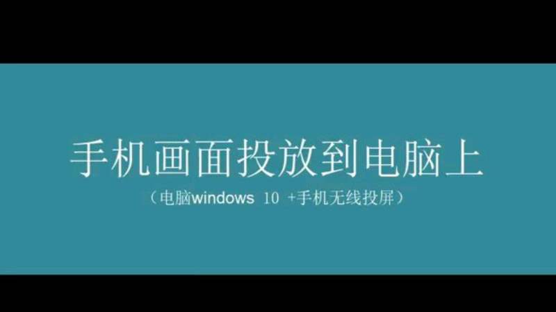 一分钟教你将手机画面放大到电脑上!不用买投屏设备与软件,实用