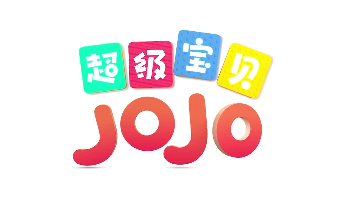 超级宝贝jojo