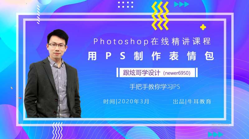 用PS制作趣味表情包|ps入门基础教程|ps基础教程学习|ps基础教程