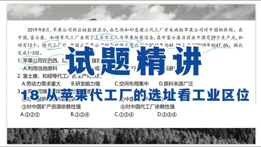 试题精讲18 从苹果代工厂的选址看工业区位