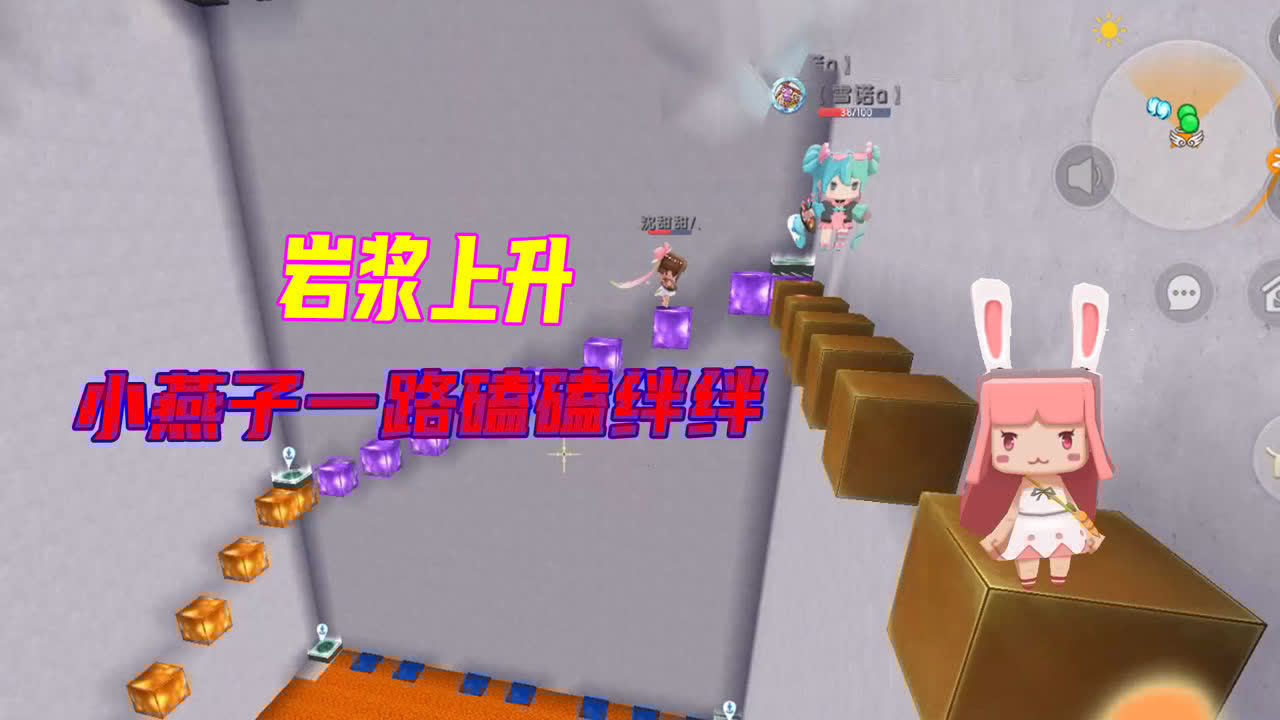 解说游戏迷你世界:岩浆上升,小燕子一路磕磕绊绊,也没沾上岩浆