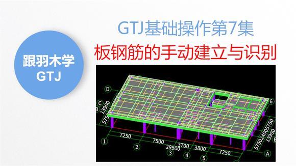 广联达GTJ基础操作第7集:板钢筋的手动建立与识别