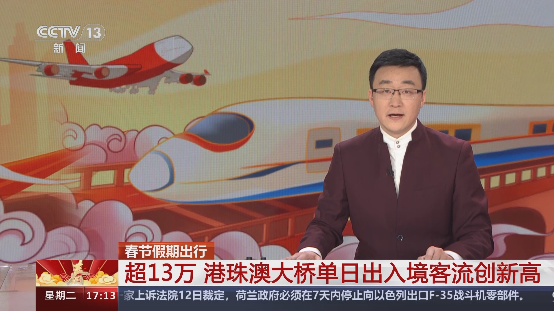 [新闻直播间]春节假期出行 超13万 港珠澳大桥单日出入境客流创新高