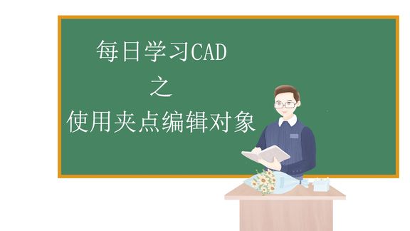 每日学习CAD之使用夹点编辑对象