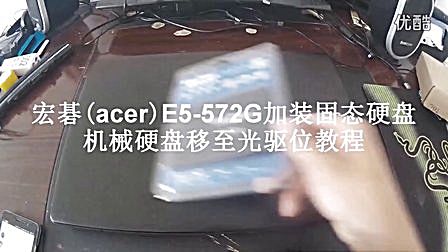宏碁acerE5-572G加装固态硬盘及机械硬盘移位教程