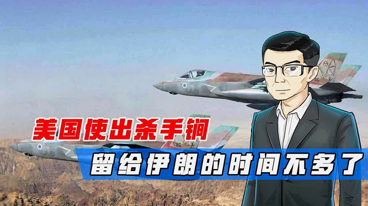 留给伊朗的时间不多了,美国使出杀手锏,对伊朗展开全面行动