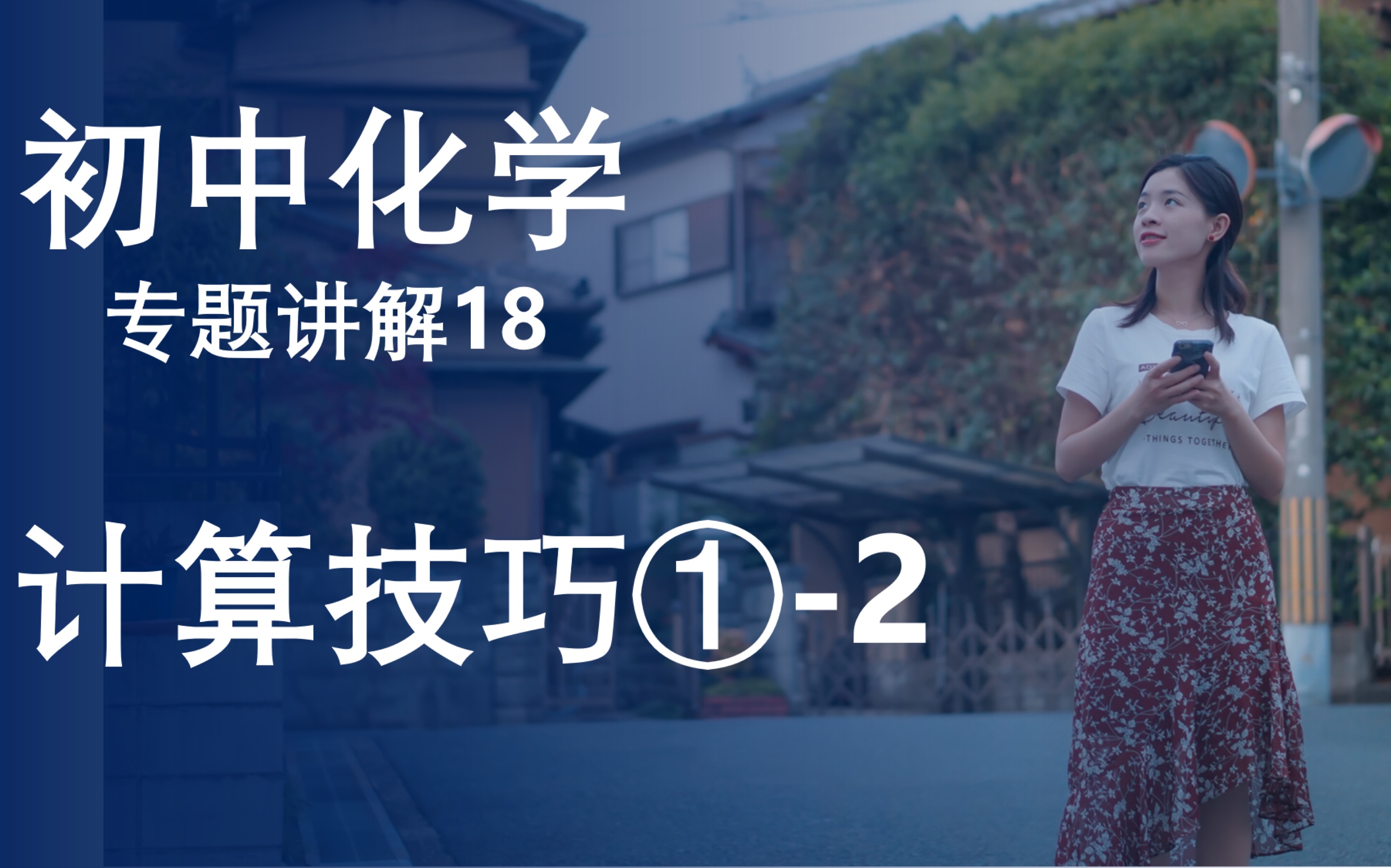 【初中化学】专题讲解18—常见化学计算技巧①-2