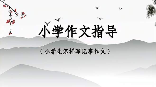 小学生作文指导,小学记事作文的写法与要点,都在这里