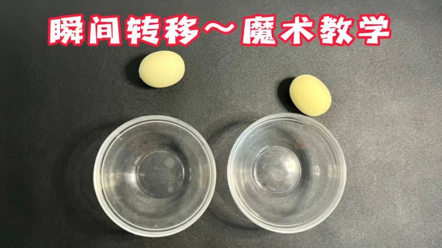 瞬间移动魔术揭秘,教学后真简单