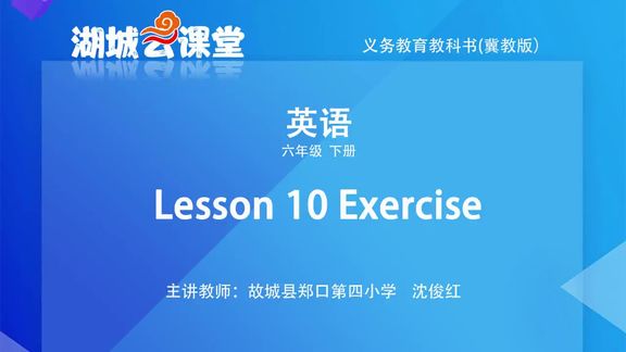 英语冀教版6年级下册L10 Exercise