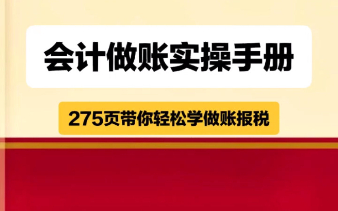 初级证书有了,没有实操经验,想自学做账报税!保姆级会计做账报税手册!...