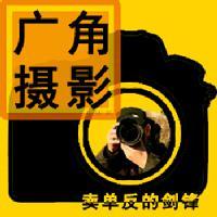 摄影既感受V广角摄影 