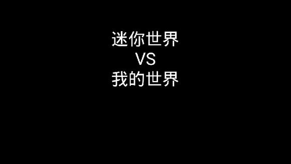 迷你世界VS我的世界。