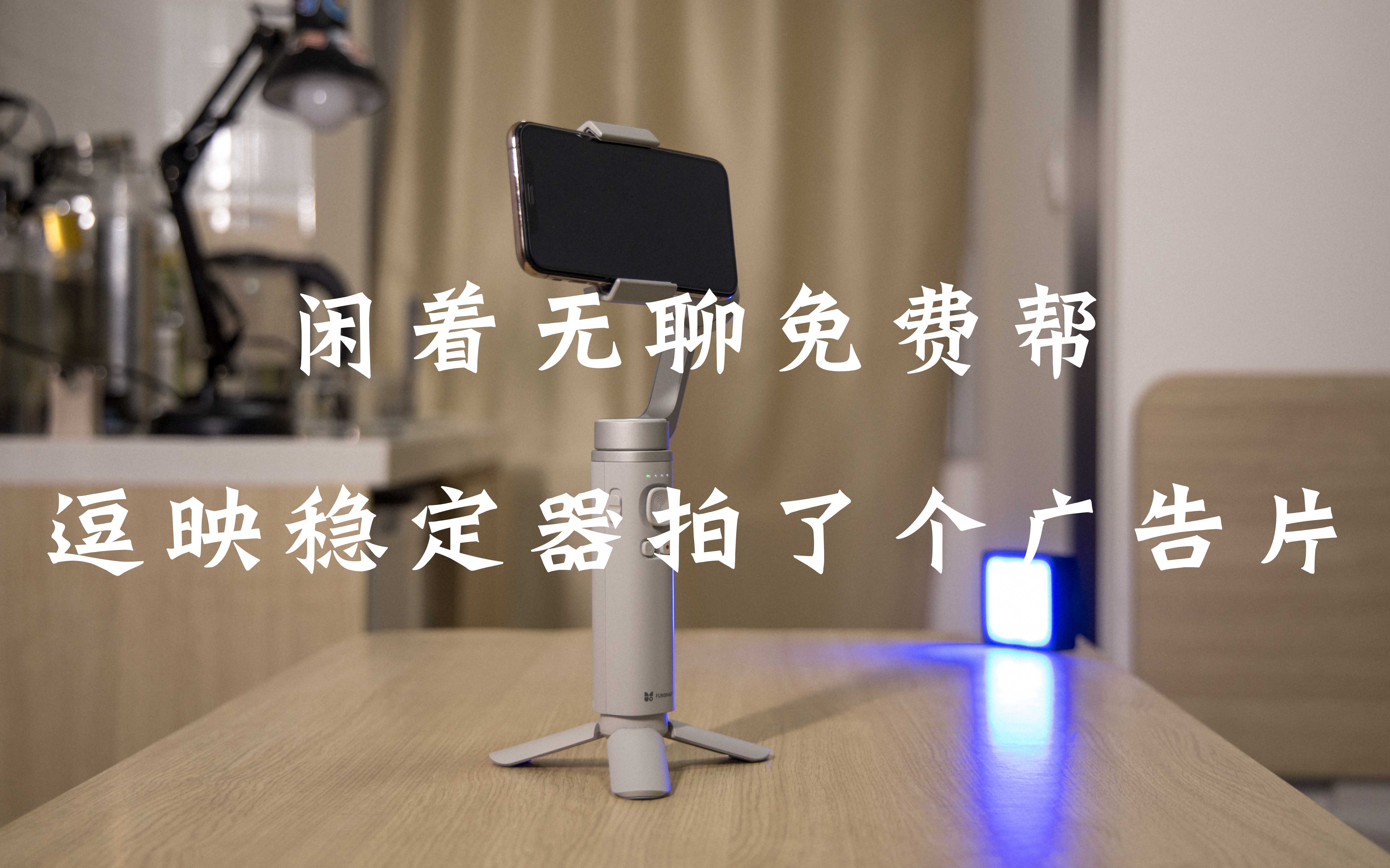 【学会拍信息流广告片】·逗映稳定器广告片