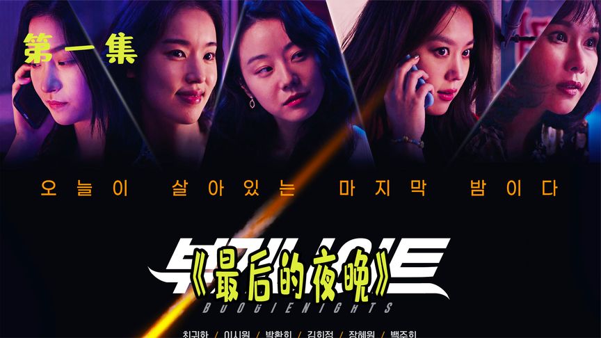 @最新电影 2022年4月28日最新上映的韩国电影 《最后的夜晚》