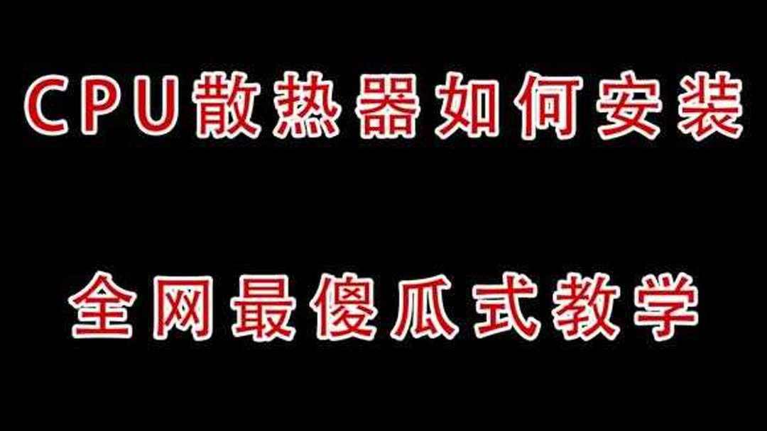 CPU散热器如何安装,全网最傻瓜式教学。