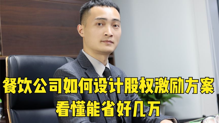 餐饮公司如何设计股权激励方案,看懂能省好几万