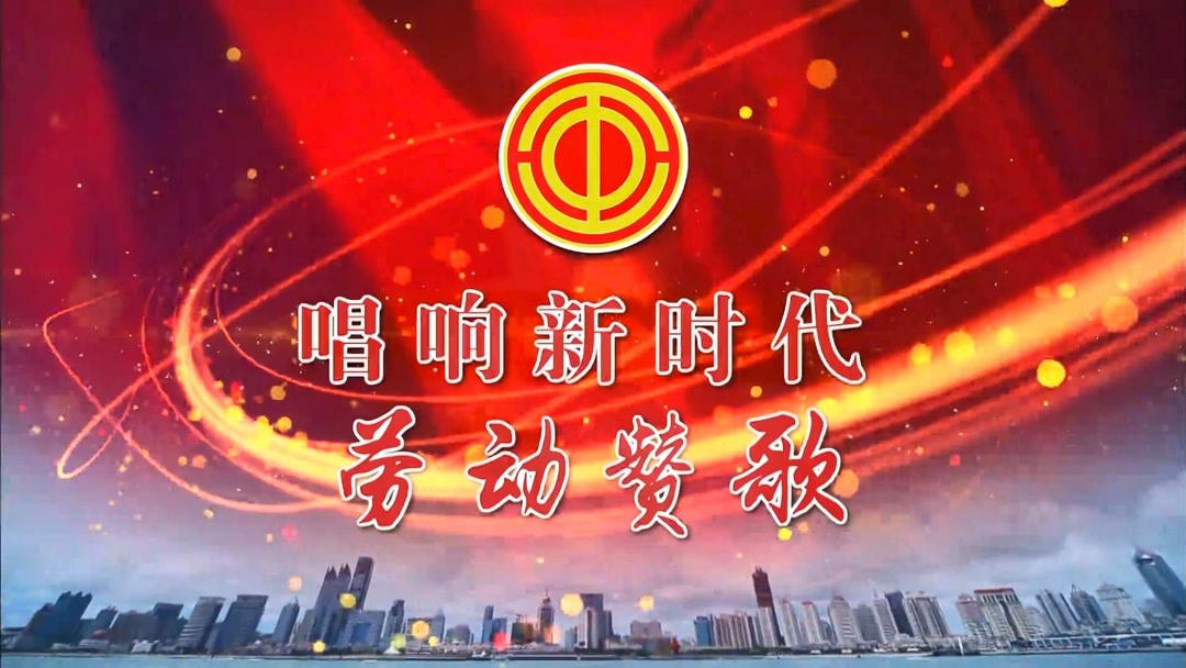 五月的青岛:唱响新时代劳动赞歌