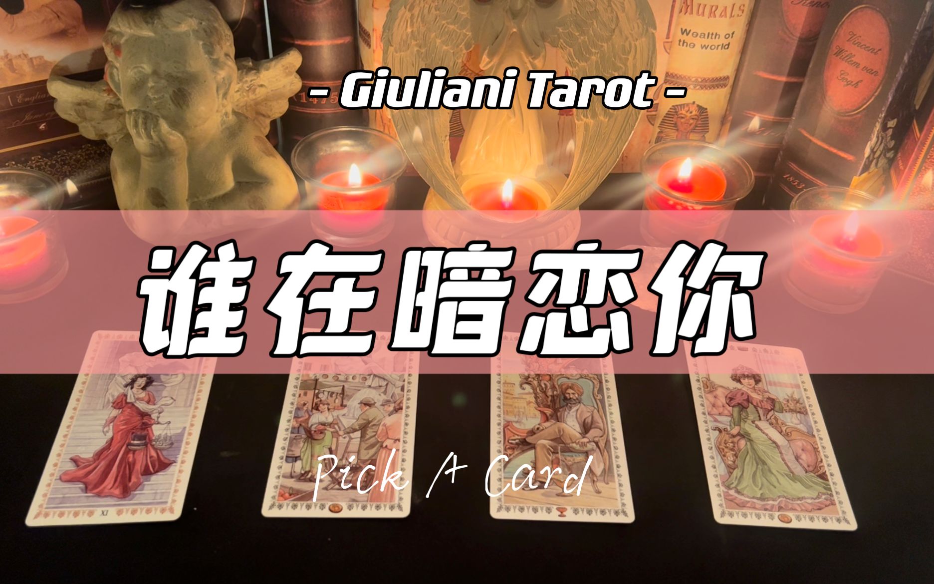 塔罗|谁在暗恋你!Ta的特质 Pick A Card