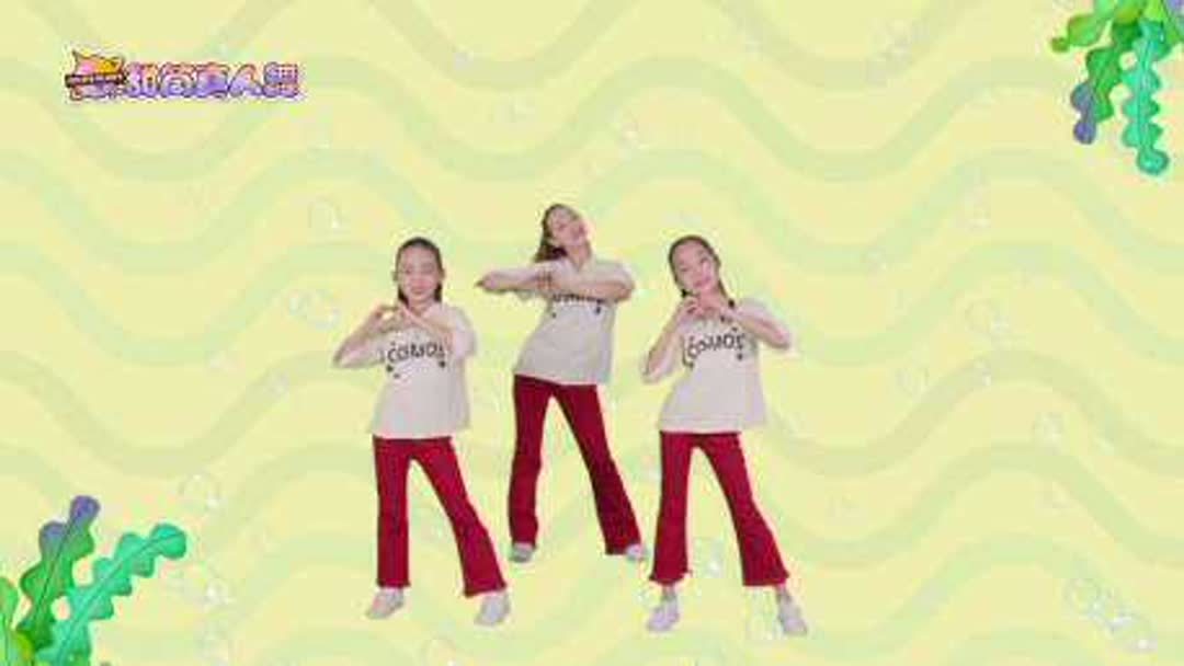 甜筒星球真人舞-海草舞(儿童舞)