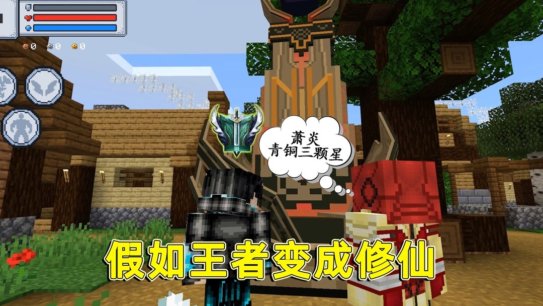 我的世界:假如王者荣耀变成修仙世界,那么会出现什么变化?